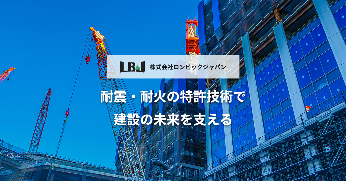 会社概要・主要取引先 | 株式会社ロンビックジャパン